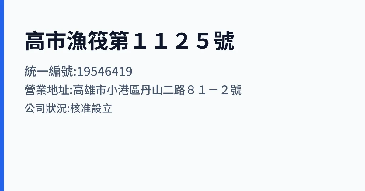 高市漁筏第1125號 - 統編 19546419(高雄市) 公司登記資料與營業項目詳細圖表