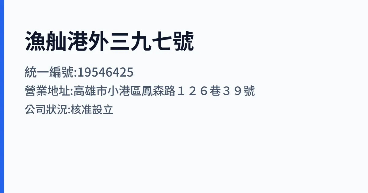 漁舢港外三九七號 - 統編 19546425(高雄市) 公司登記資料與營業項目詳細圖表