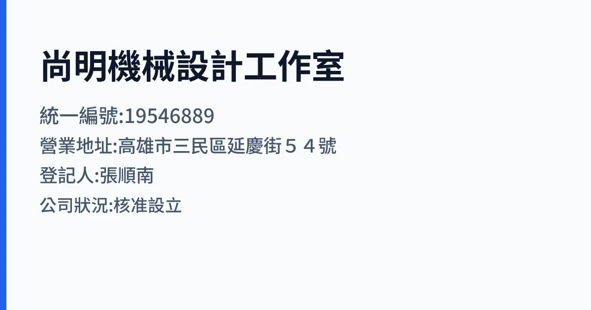 尚明機械設計工作室 - 統編 19546889(高雄市) 公司登記資料與營業項目詳細圖表