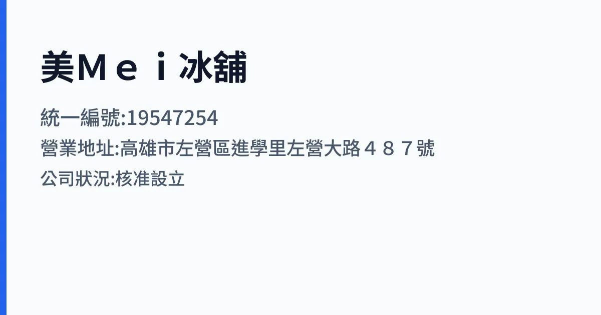 美Mei冰舖 - 統編 19547254(高雄市) 公司登記資料與營業項目詳細圖表