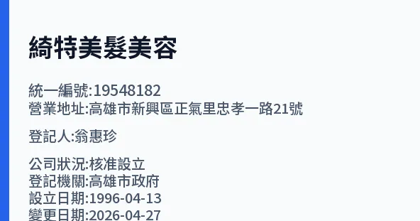 綺特美髮美容的照片-統編 19548182(高雄市) 公司登記資料與營業項目詳細圖表