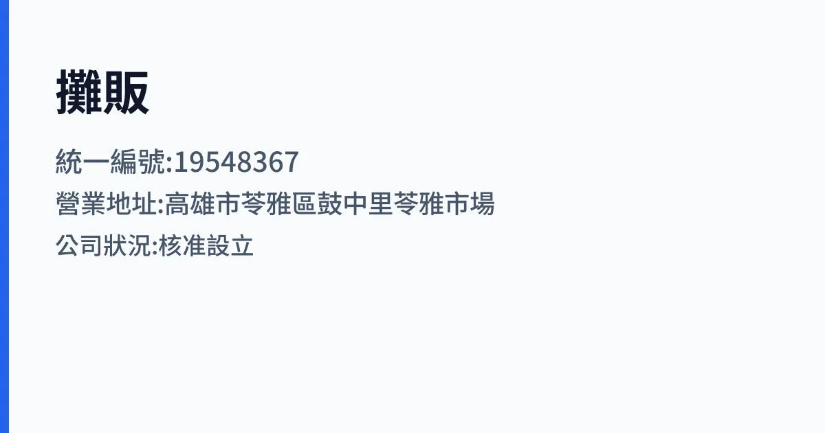 攤販 - 統編 19548367(高雄市) 公司登記資料與營業項目詳細圖表