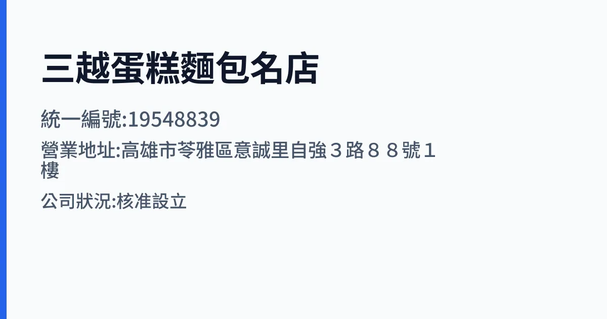 三越蛋糕麵包名店 - 統編 19548839(高雄市) 公司登記資料與營業項目詳細圖表