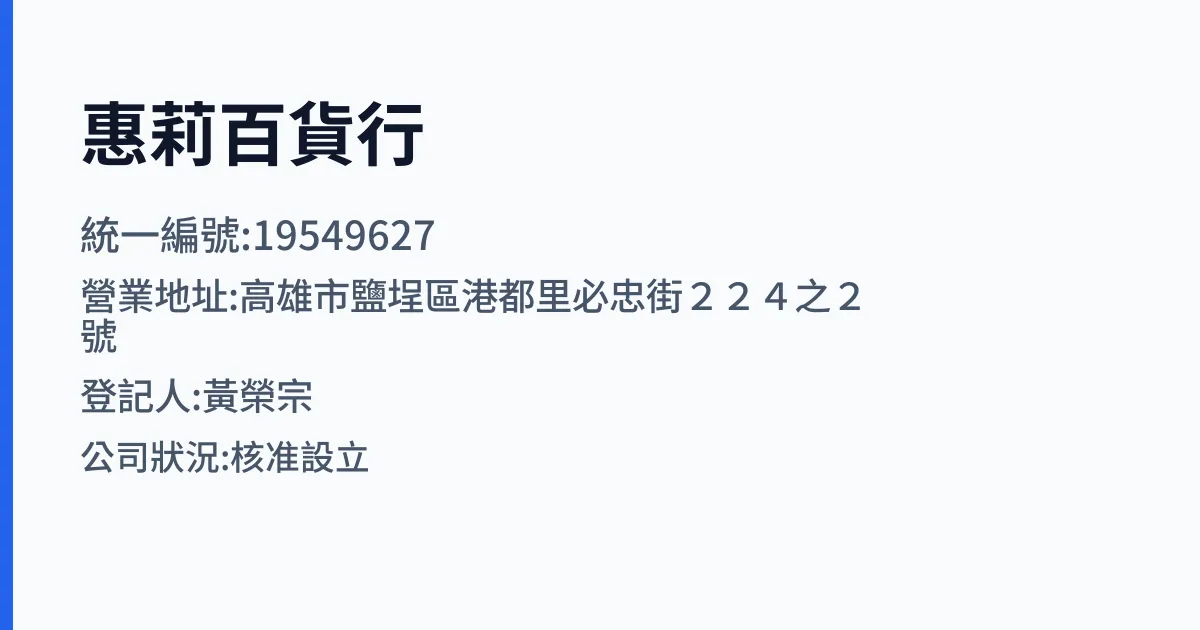 惠莉百貨行 - 統編 19549627(高雄市) 公司登記資料與營業項目詳細圖表
