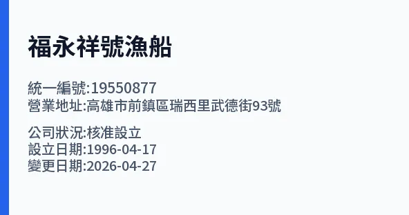 福永祥號漁船的照片-統編 19550877(高雄市) 公司登記資料與營業項目詳細圖表