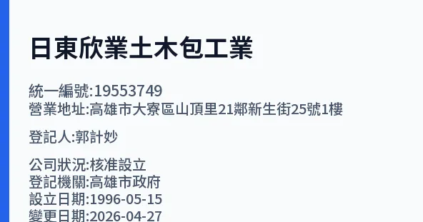 日東欣業土木包工業的照片-統編 19553749(高雄市) 公司登記資料與營業項目詳細圖表