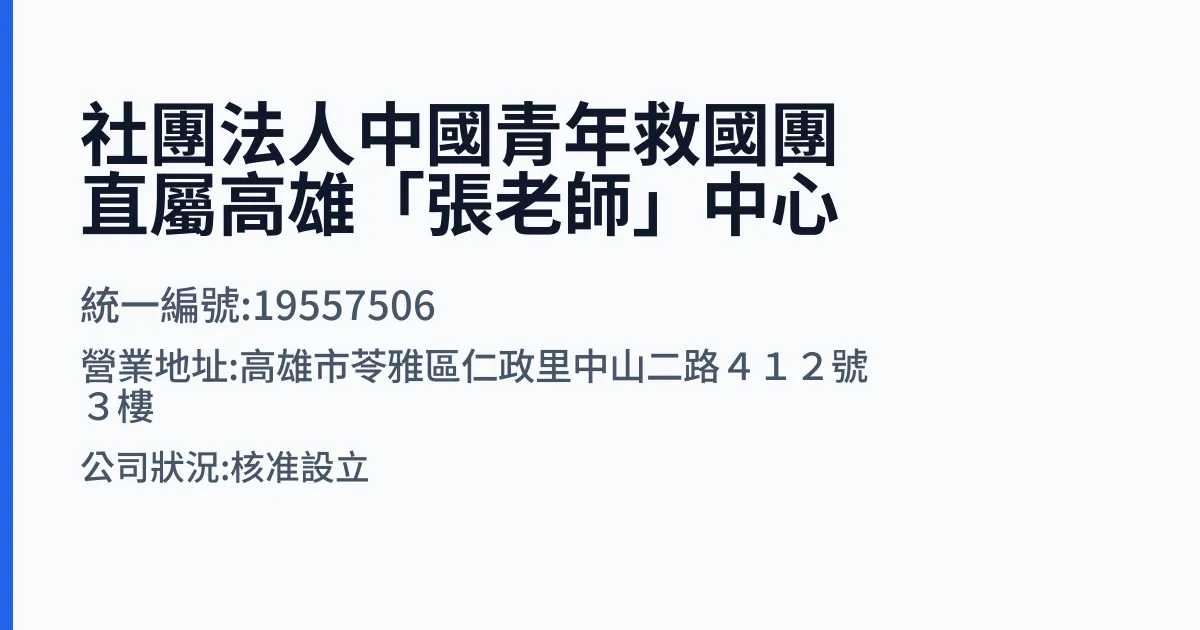 社團法人中國青年救國團直屬高雄「張老師」中心 - 統編 19557506(高雄市) 公司登記資料與營業項目詳細圖表