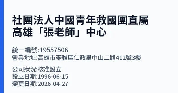社團法人中國青年救國團直屬高雄「張老師」中心的照片-統編 19557506(高雄市) 公司登記資料與營業項目詳細圖表