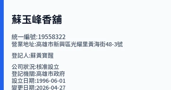 蘇玉峰香舖的照片-統編 19558322(高雄市) 公司登記資料與營業項目詳細圖表