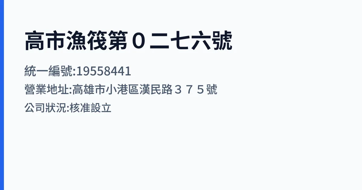 高市漁筏第０二七六號 - 統編 19558441(高雄市) 公司登記資料與營業項目詳細圖表