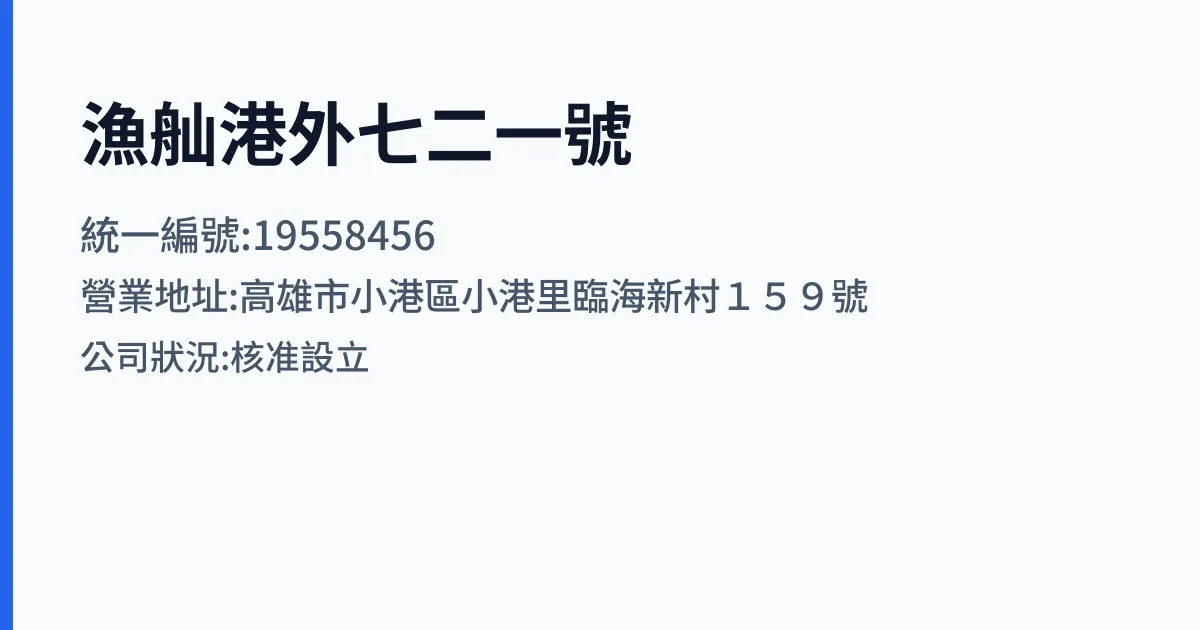 漁舢港外七二一號 - 統編 19558456(高雄市) 公司登記資料與營業項目詳細圖表