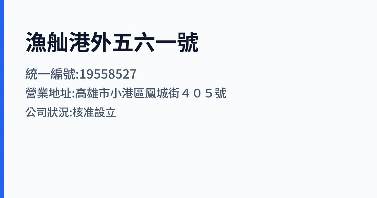 漁舢港外五六一號 - 統編 19558527(高雄市) 公司登記資料與營業項目詳細圖表