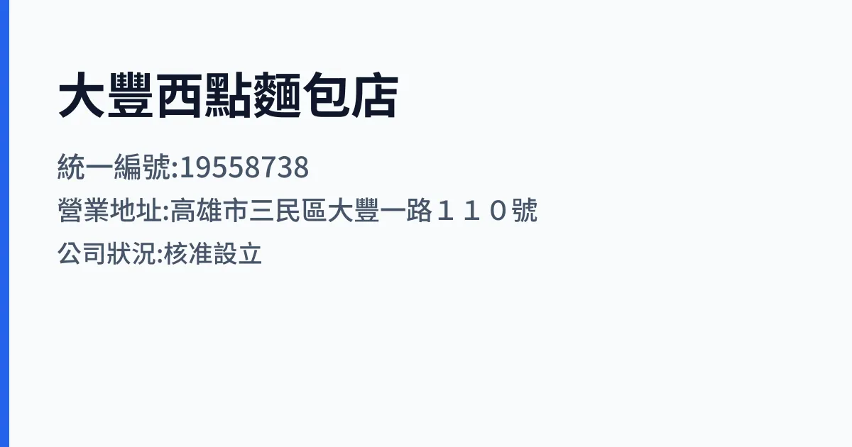 大豐西點麵包店 - 統編 19558738(高雄市) 公司登記資料與營業項目詳細圖表