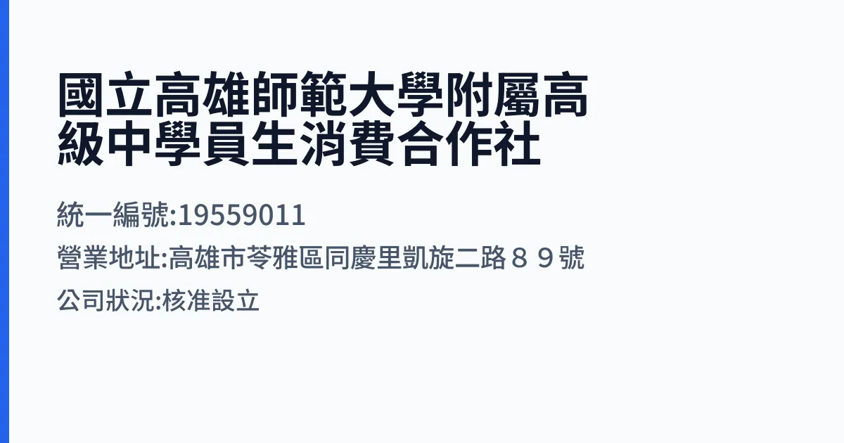 國立高雄師範大學附屬高級中學員生消費合作社 - 統編 19559011(高雄市) 公司登記資料與營業項目詳細圖表