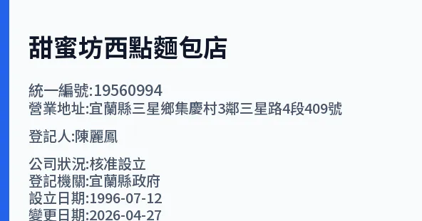 甜蜜坊西點麵包店的照片-統編 19560994(宜蘭縣) 公司登記資料與營業項目詳細圖表