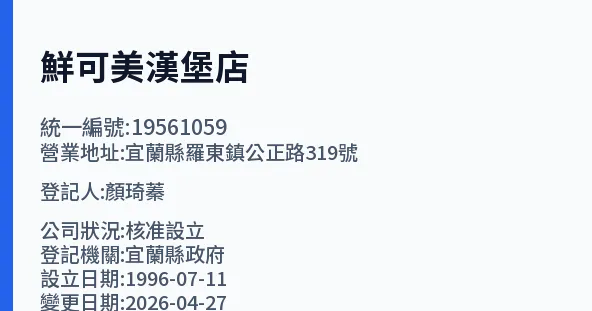 鮮可美漢堡店的照片-統編 19561059(宜蘭縣) 公司登記資料與營業項目詳細圖表