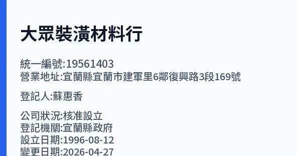 大眾裝潢材料行的照片-統編 19561403(宜蘭縣) 公司登記資料與營業項目詳細圖表