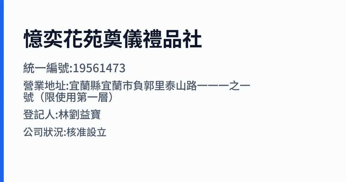 憶奕花苑奠儀禮品社 - 統編 19561473(宜蘭縣) 公司登記資料與營業項目詳細圖表