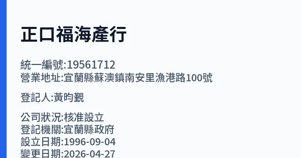 正口福海產行的照片-統編 19561712(宜蘭縣) 公司登記資料與營業項目詳細圖表