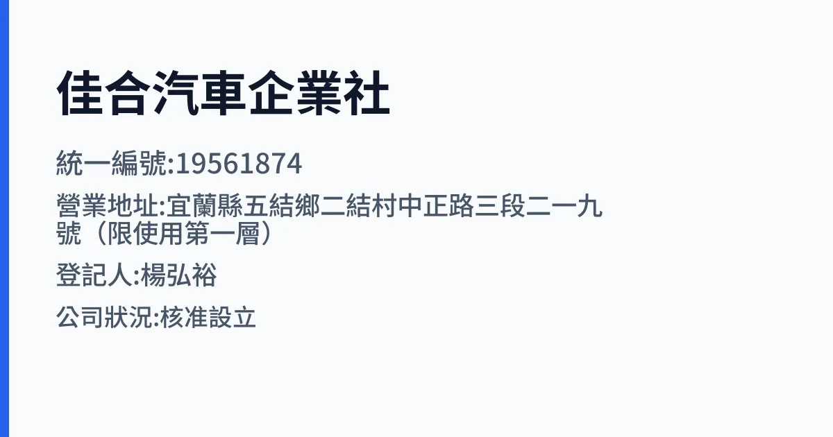 佳合汽車企業社 - 統編 19561874(宜蘭縣) 公司登記資料與營業項目詳細圖表