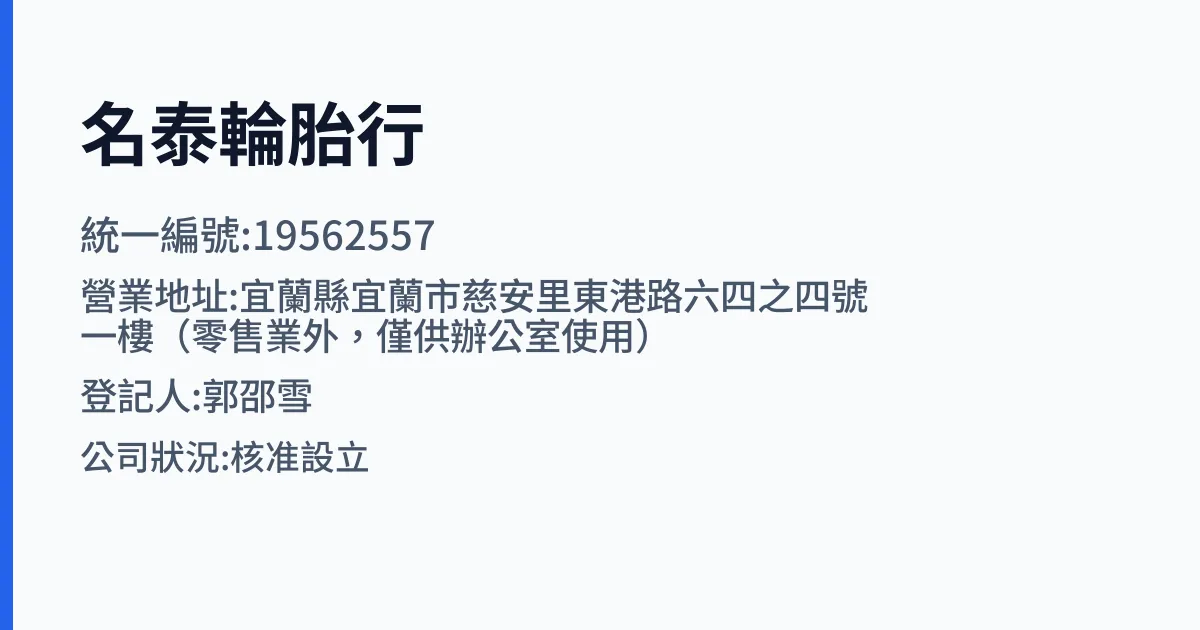 名泰輪胎行 - 統編 19562557(宜蘭縣) 公司登記資料與營業項目詳細圖表