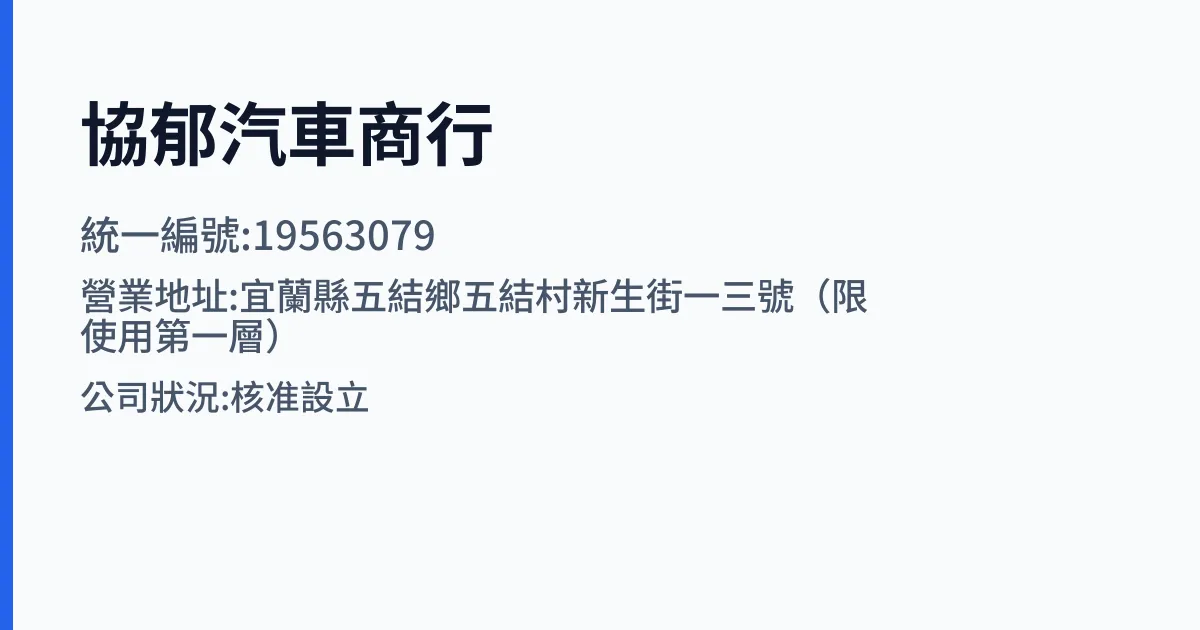 協郁汽車商行 - 統編 19563079(宜蘭縣) 公司登記資料與營業項目詳細圖表