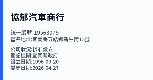 協郁汽車商行的照片-統編 19563079(宜蘭縣) 公司登記資料與營業項目詳細圖表