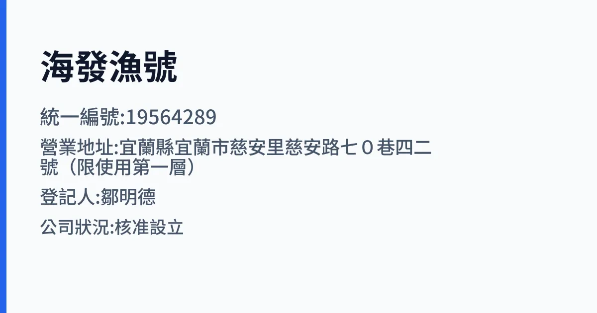 海發漁號 - 統編 19564289(宜蘭縣) 公司登記資料與營業項目詳細圖表