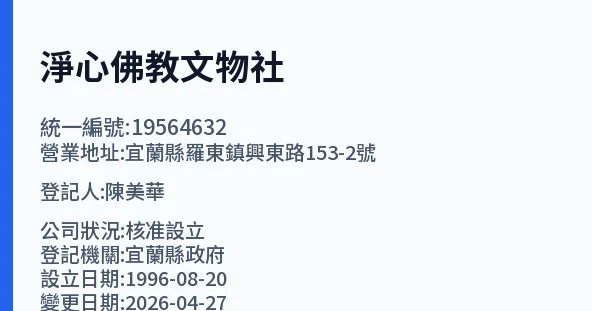 淨心佛教文物社的照片-統編 19564632(宜蘭縣) 公司登記資料與營業項目詳細圖表