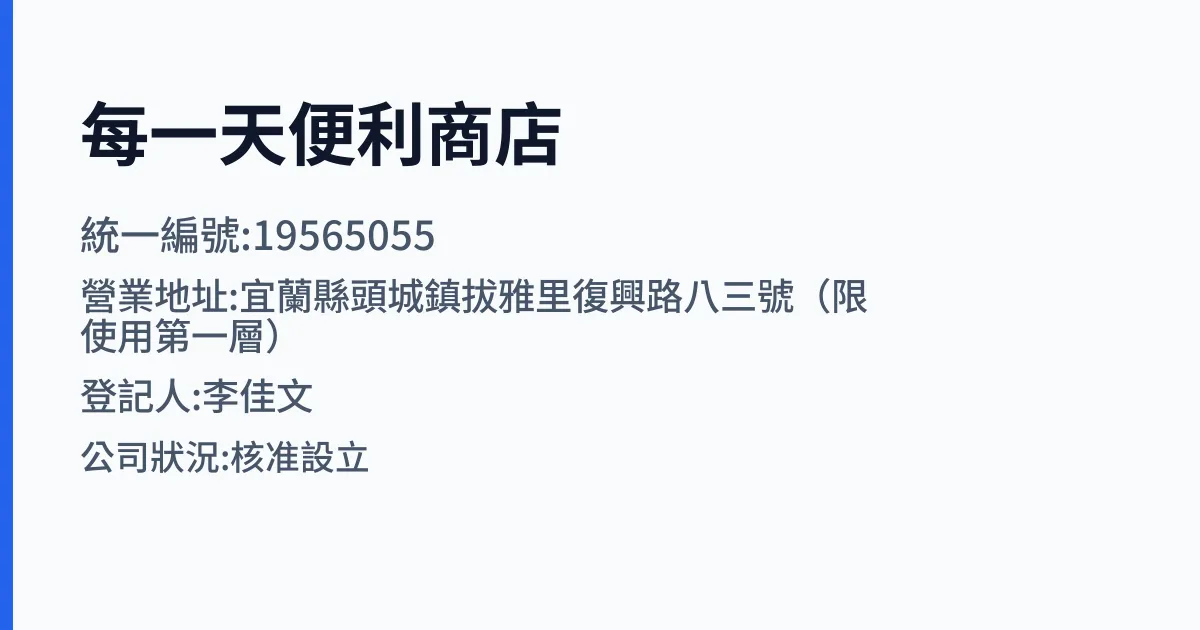 每一天便利商店 - 統編 19565055(宜蘭縣) 公司登記資料與營業項目詳細圖表