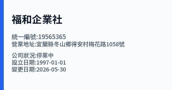 福和企業社的照片-統編 19565365(宜蘭縣) 公司登記資料與營業項目詳細圖表
