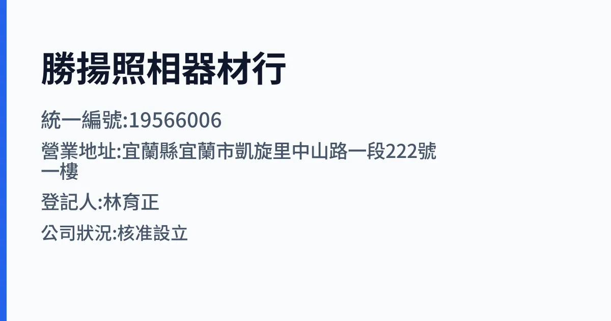 勝揚照相器材行 - 統編 19566006(宜蘭縣) 公司登記資料與營業項目詳細圖表