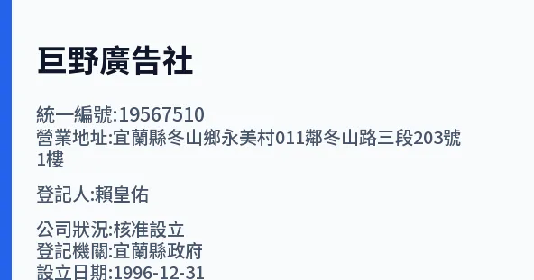 巨野廣告社的照片-統編 19567510(宜蘭縣) 公司登記資料與營業項目詳細圖表