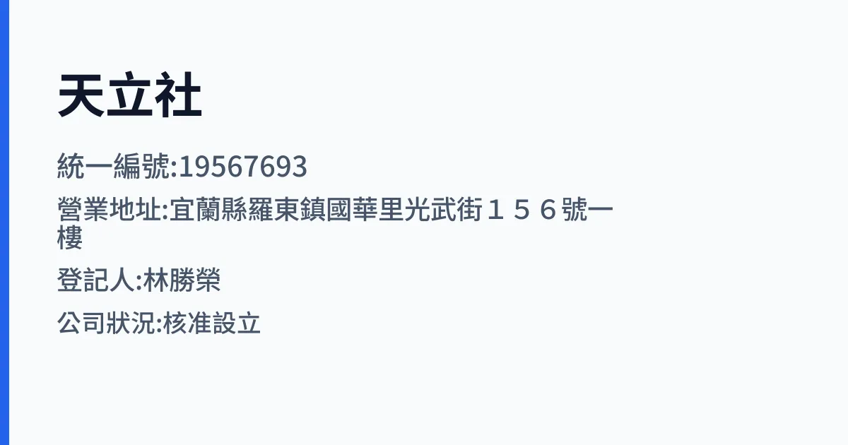 天立社 - 統編 19567693(宜蘭縣) 公司登記資料與營業項目詳細圖表