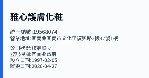 雅心護膚化粧的照片-統編 19568074(宜蘭縣) 公司登記資料與營業項目詳細圖表