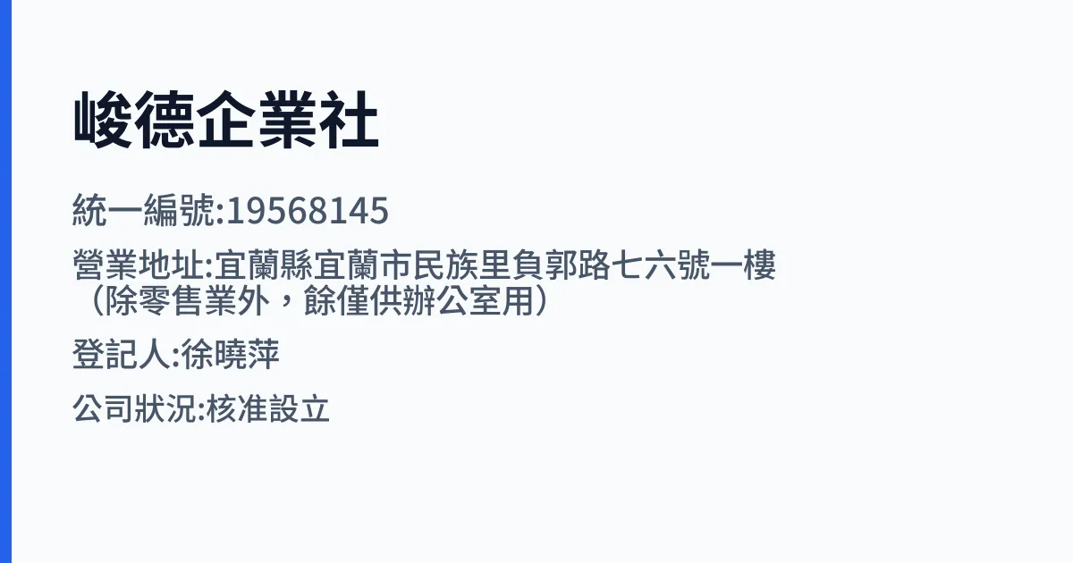 峻德企業社 - 統編 19568145(宜蘭縣) 公司登記資料與營業項目詳細圖表