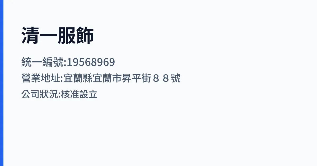 清一服飾 - 統編 19568969(宜蘭縣) 公司登記資料與營業項目詳細圖表