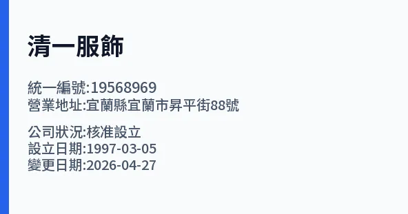 清一服飾的照片-統編 19568969(宜蘭縣) 公司登記資料與營業項目詳細圖表