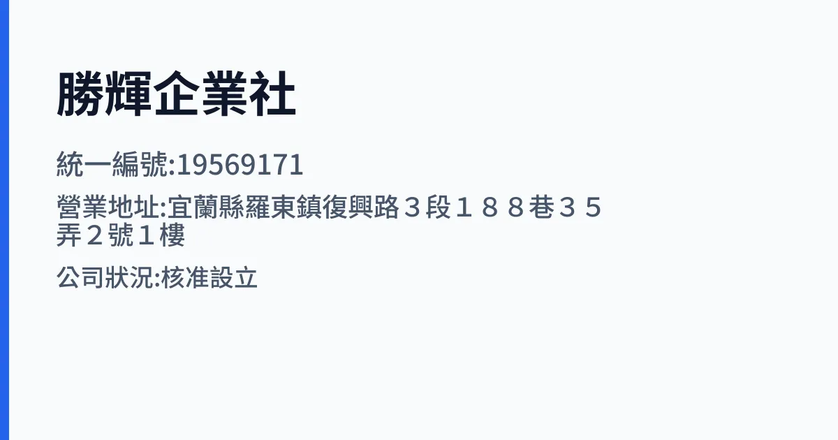 勝輝企業社 - 統編 19569171(宜蘭縣) 公司登記資料與營業項目詳細圖表