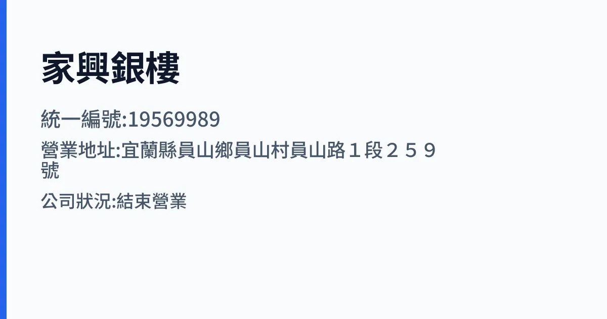 家興銀樓 - 統編 19569989(宜蘭縣) 公司登記資料與營業項目詳細圖表