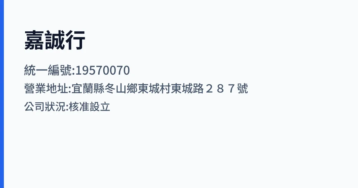 嘉誠行 - 統編 19570070(宜蘭縣) 公司登記資料與營業項目詳細圖表