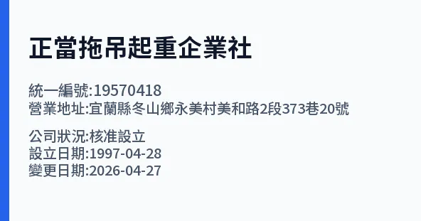 正當拖吊起重企業社的照片-統編 19570418(宜蘭縣) 公司登記資料與營業項目詳細圖表