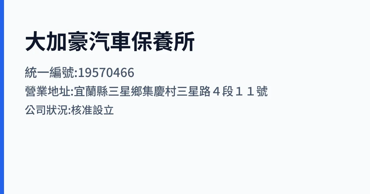 大加豪汽車保養所 - 統編 19570466(宜蘭縣) 公司登記資料與營業項目詳細圖表