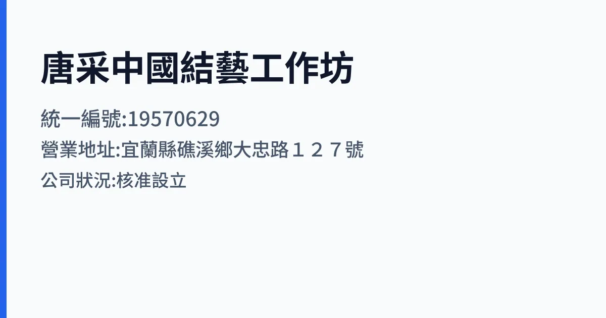 唐采中國結藝工作坊 - 統編 19570629(宜蘭縣) 公司登記資料與營業項目詳細圖表