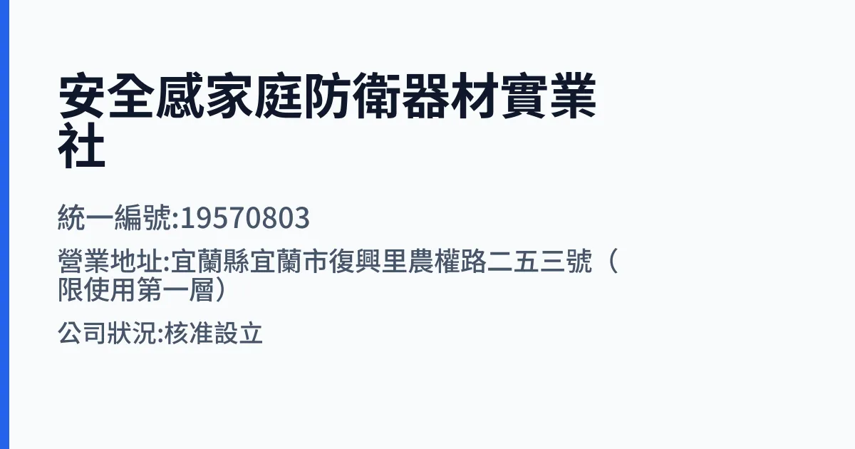 安全感家庭防衛器材實業社 - 統編 19570803(宜蘭縣) 公司登記資料與營業項目詳細圖表