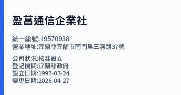 盈菖通信企業社的照片-統編 19570938(宜蘭縣) 公司登記資料與營業項目詳細圖表