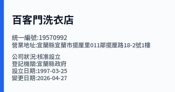 百客門洗衣店的照片-統編 19570992(宜蘭縣) 公司登記資料與營業項目詳細圖表