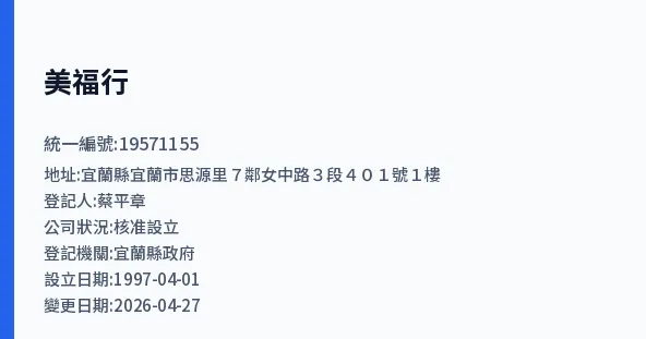 美福行的照片-統編 19571155(宜蘭縣) 公司登記資料與營業項目詳細圖表
