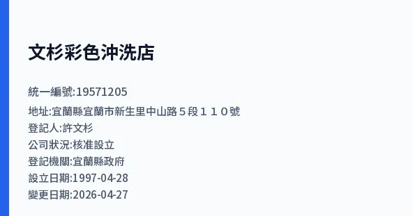文杉彩色沖洗店的照片-統編 19571205(宜蘭縣) 公司登記資料與營業項目詳細圖表