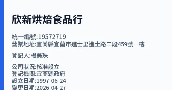 欣新烘焙食品行的照片-統編 19572719(宜蘭縣) 公司登記資料與營業項目詳細圖表